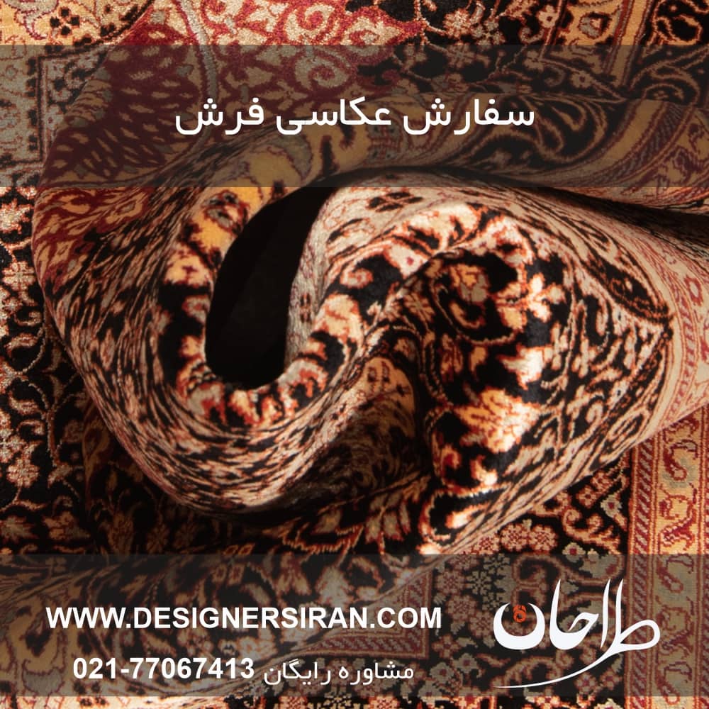 عکاسی فرش -02177067413- بهترین قیمت سفارش عکاسی فرش - طراحان نوین ایران
